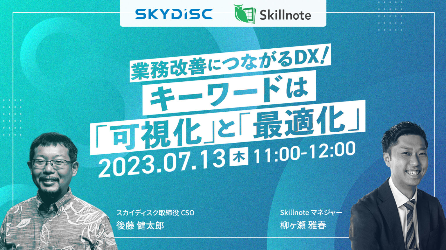 【7月13日】Skillnote共催セミナー『業務改善につながるDX！キーワードは「可視化」「最適化」』を開催｜新着情報｜株式会社スカイディスク - SKYDISC