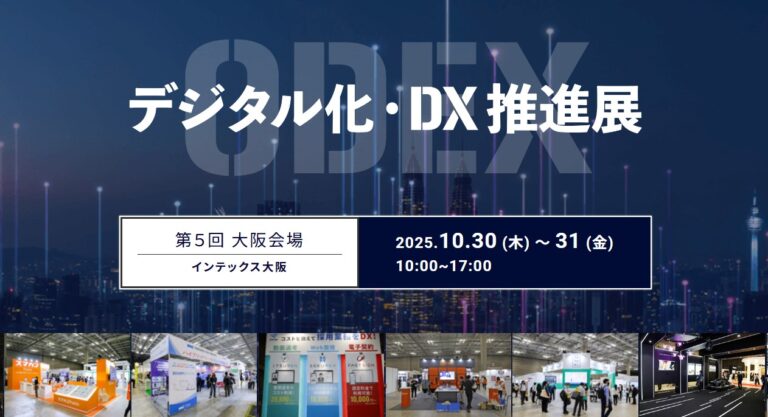 【10/30(木)～10/31(金)開催】スカイディスクが「第5回 デジタル化・DX推進展（ODEX）大阪会場」に出展します ～AI×SaaSで自治体・企業のDX推進を支援～｜新着情報 ...